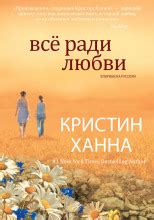 Светлячок надежды (слушать аудиокнигу бесплатно) - автор Кристин Ханна