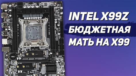 Дешевая материнская плата на х99 - Intel x99z v102-2011.3 - YouTube