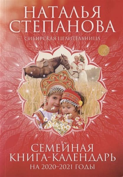 Семейная книга-календарь на 2020-2021 годы - купить с доставкой по ...