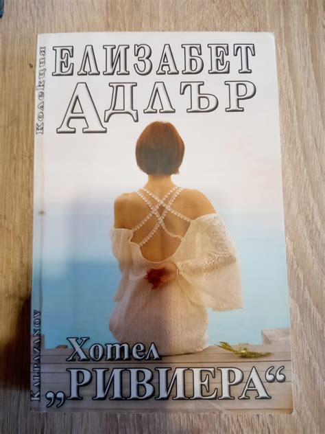 Елизабет Адлър - Едно лято,изпълнено с чувства