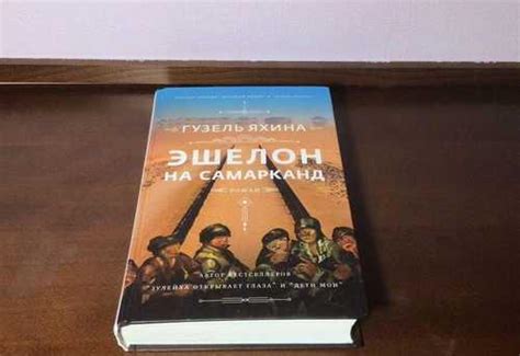 Книга Гузель Яхина "Эшелон на Самарканд" | Festima.Ru - Мониторинг ...