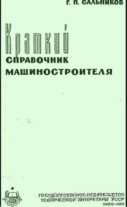 Краткий справочник машиностроителя - Чертежи.РУ