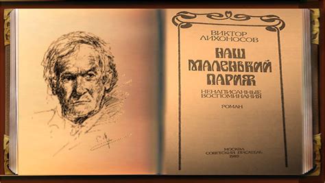 2016 В.И. Лихоносов ″Наш маленький Париж″ - ″живая книга″. Читает ...