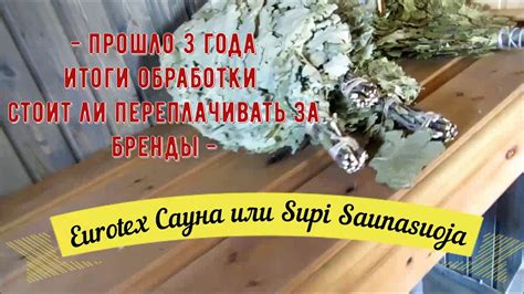 Лак для бани через 3 года . Наш Eurotex или финский Supi . Ответ ...
