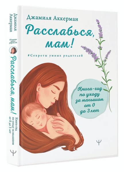 Расслабься, мам! Книга-гид по уходу за малышом от 0 до 3 лет - купить с ...