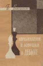 Комбинации и ловушки в дебюте - Вайнштейн Б.С.