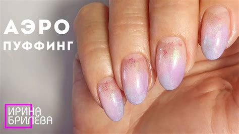 Аэропуффинг и нежный дизайн ногтей 💅 Маникюр за 1 час 40 минут - YouTube