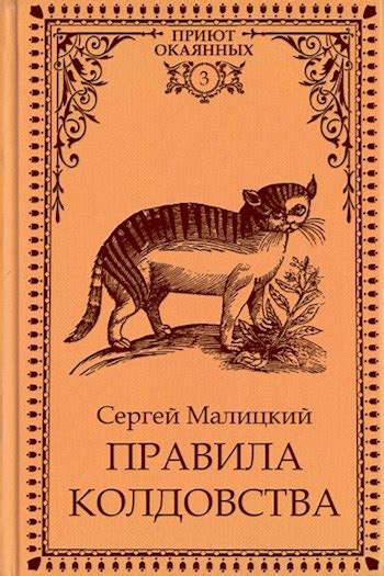 Правила колдовства - Сергей Малицкий - читать книгу в онлайн-библиотеке