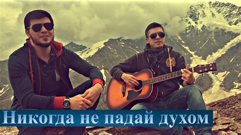 НИКОГДА НЕ ПАДАЙ ДУХОМ - YouTube