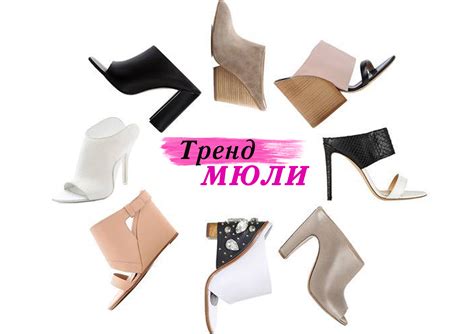 Модная обувь этого лета - мюли!