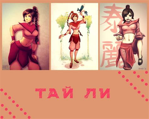 Тай Ли | Wiki | Avatar | Аватар [Ролевая] Amino