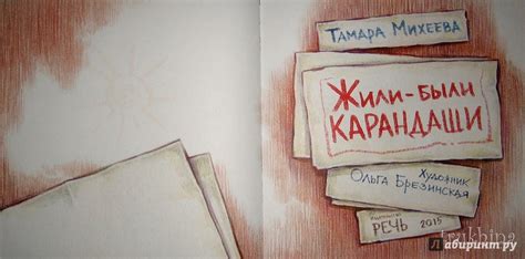 Книга: Жили-были карандаши - Тамара Михеева. Купить книгу, читать ...