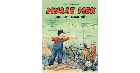 Мулле Мек делает самолет. История в картинках — купить в Эстонии ...