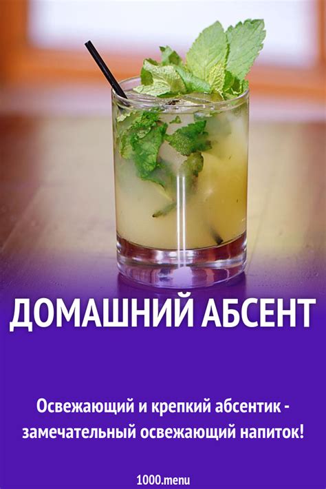 Домашний абсент рецепт с видео - 1000.menu