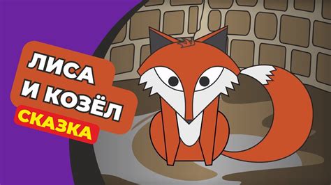 Лиса и козел — русская народная сказка - YouTube