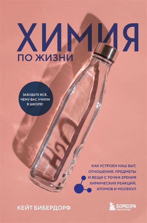 Химия по жизни. Как устроен наш быт, отношения, предметы и вещи с точки ...
