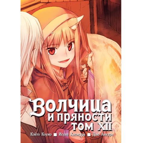 Манга Волчица и пряности, том 12 manga-4543 – купить по цене 410 ₽ в ...