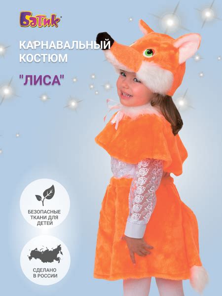 Костюм карнавальный Батик Лиса Лиса, Лисёнок - купить с доставкой по ...