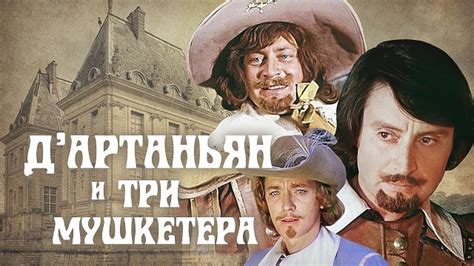 Д'Артаньян и три мушкетера (1979) - Смотри ТВ
