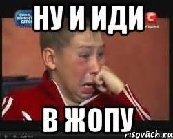 ну и иди в жопу, Мем Сашок Фокин - Рисовач .Ру