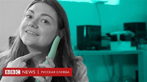 Будущее секса. Часть 2: умный вибратор - BBC News Русская служба
