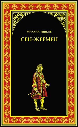Сен-Жермен - читать онлайн бесплатно полную версию книги или скачать в ...