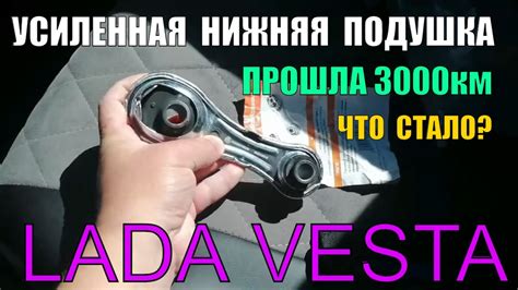 Лада Веста нижняя усиленная подушка ДВС от мавико после 3000км отзыв ...