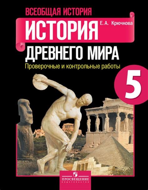 ОК ГДЗ История 5 класс Крючкова Контрольные | Гарантия хорошей оценки