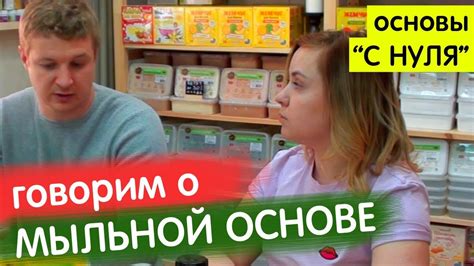 #2. Мыльная основа "С нуля". Реальность или коммерческий ход ...