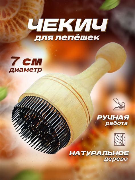 Чекич для Лепешек купить на OZON по низкой цене