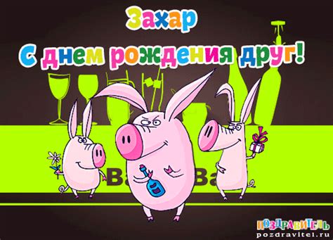 Открытки с днем рождения Захару