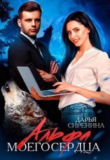 Альфа моего сердца - Дарья Сиренина: скачать книгу FB2 | LitLib
