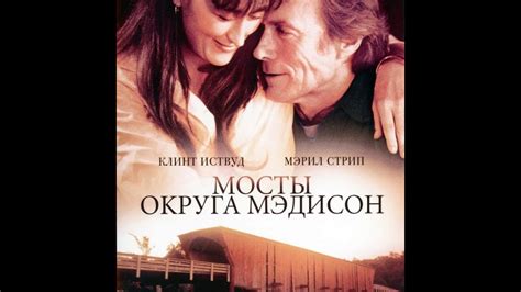 Мосты округа Мэдисон/The Bridges of Madison County - YouTube