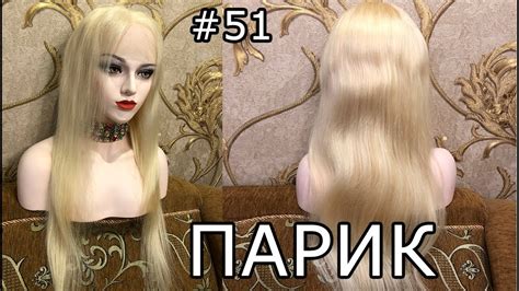 Парик на полной сетке, блонд как система волос - YouTube