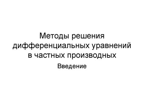 Методы решения дифференциальных уравнений в частных производных ...