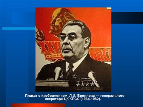 Брежнев Леонид Ильич - презентация онлайн