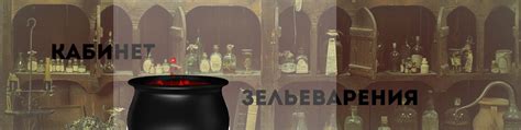 Кабинет Зельеварения | TERRA BRITANNIA | Вам стоит проявлять особую ...