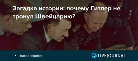 Загадка истории: почему Гитлер не тронул Швейцарию?: foto_history ...