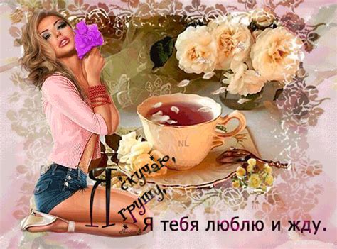 Я скучаю, я грущу...Я тебя люблю и жду | Доброе утро