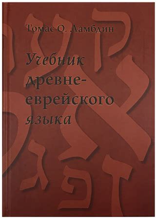Учебник древнееврейского языка