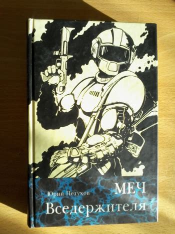 Купить книгу Петухов Ю. Д. "Меч Вседержателя" | Мои Книги