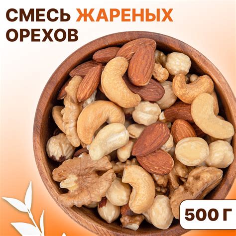 Ореховая смесь , ассорти жареных орехов 500 г (кешью, фундук, миндаль ...
