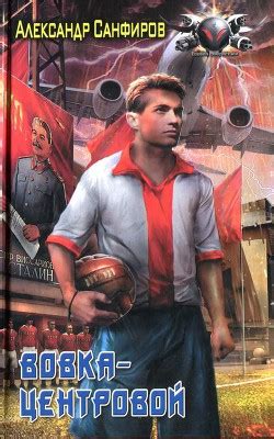 Книга "Вовка-центровой" - Сапаров Александр - Купить, Отзывы - Страница ...