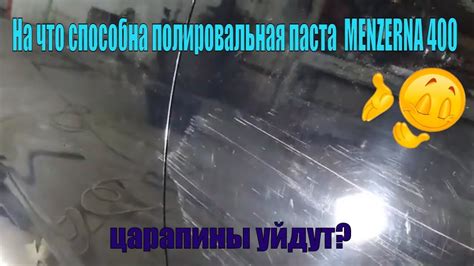 Полировальная паста MENZERNA 400 не работает? Тест Menzerna 400 Heavy ...