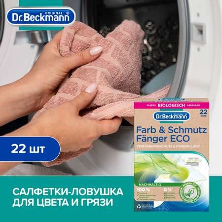 Салфетки против окрашивания Dr.Beckmann ECO из волокон растительного ...