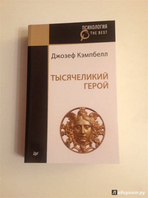 Книга: Тысячеликий герой - Джозеф Кэмпбелл. Купить книгу, читать ...