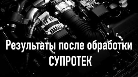 Супротек Отзывы, реальный тест Супротек Актив - YouTube