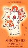 Мистерия Христа — Аргивянин Фалес