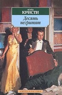 Агата Кристи «Десять негритят» — отзыв от ArmilleiForwards