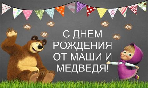 Картинки маша и медведь с днем рождения. Открытки для детей.